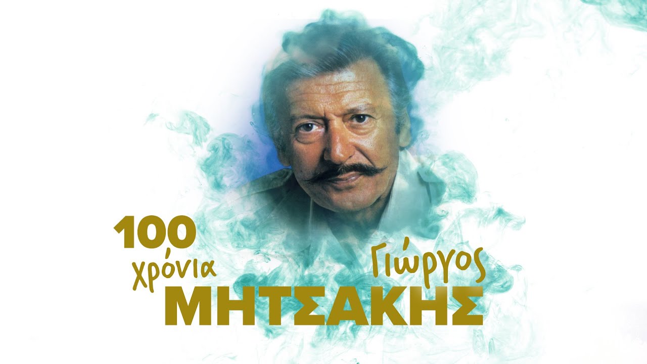 100 Χρόνια Γιώργος Μητσάκης (Compilation//Οfficial Audio) - YouTube