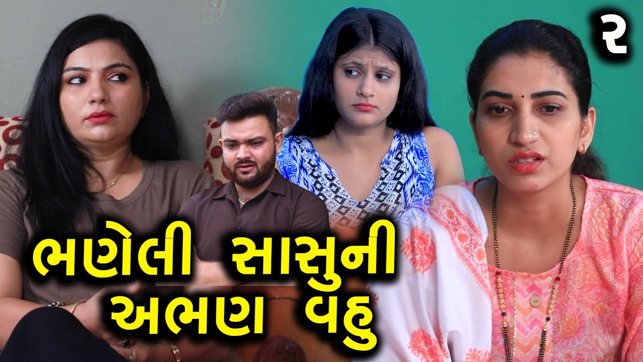 ભણેલી સાસુની અભણ વહુ | 2 | Bhaneli Sasu Ni Abhan Vahu | Gujarati Short ...