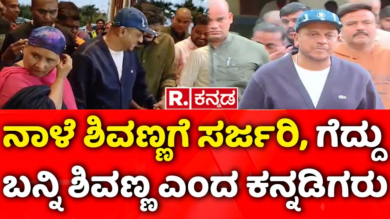 Shiva Rajkumar Health Update: ನಾಳೆ ಶಿವಣ್ಣಗೆ ಸರ್ಜರಿ, ಗೆದ್ದು ಬನ್ನಿ ಶಿವಣ್ಣ ...