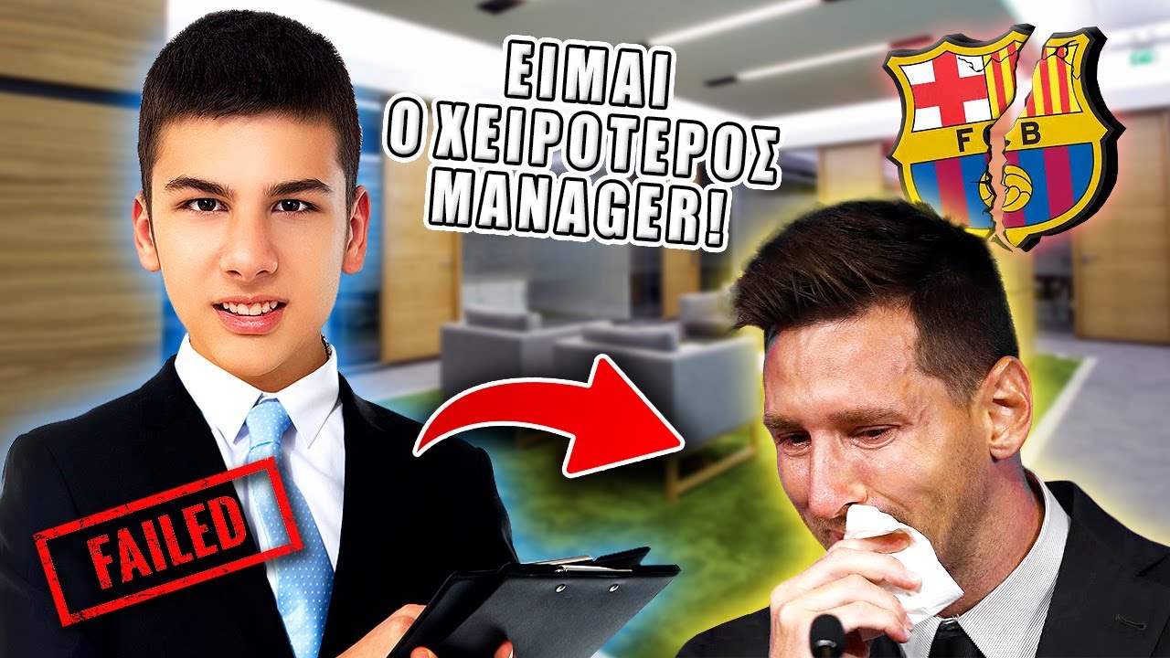 ΕΙΜΑΙ Ο ΧΕΙΡΟΤΕΡΟΣ MANAGER ΟΛΩΝ ΤΩΝ ΕΠΟΧΩΝ ! FC24 - YouTube