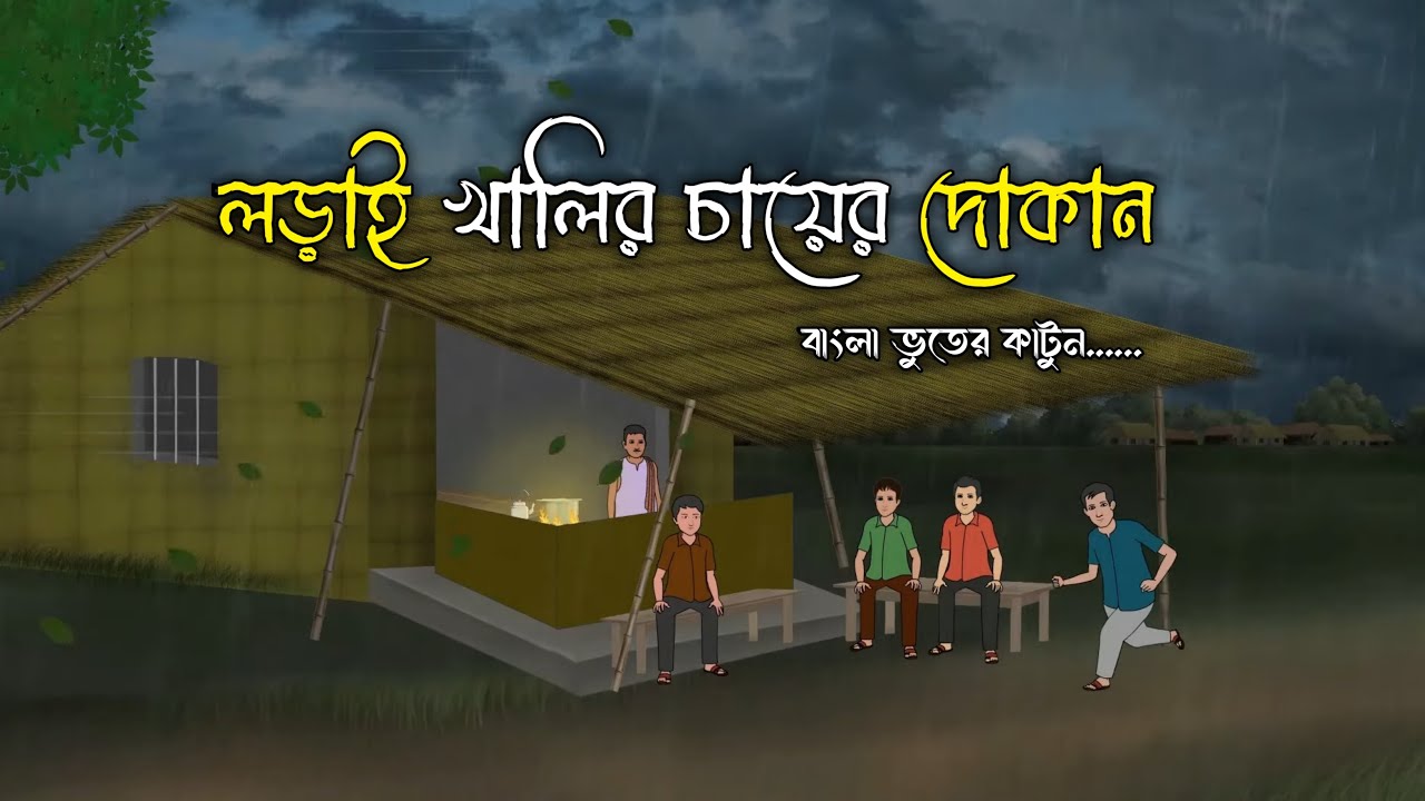 Norway Khalir chair Dukan | Gram Bangla Bhuter Golpo | Bhuter Golpo ...