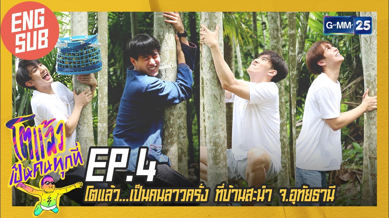 [EngSub] โตแล้ว...เป็นคนลาวครั่ง ที่บ้านสะนำ | โตแล้วเป็นคนทุกที่ EP.4 ...
