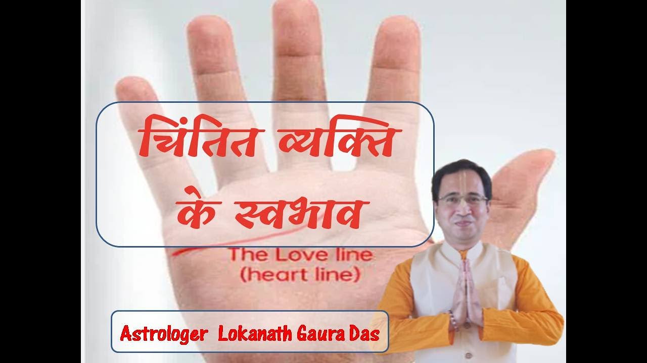 Chintit Vyakti Ke Svabhav | Astrologer Lokanath Gaura Das - YouTube