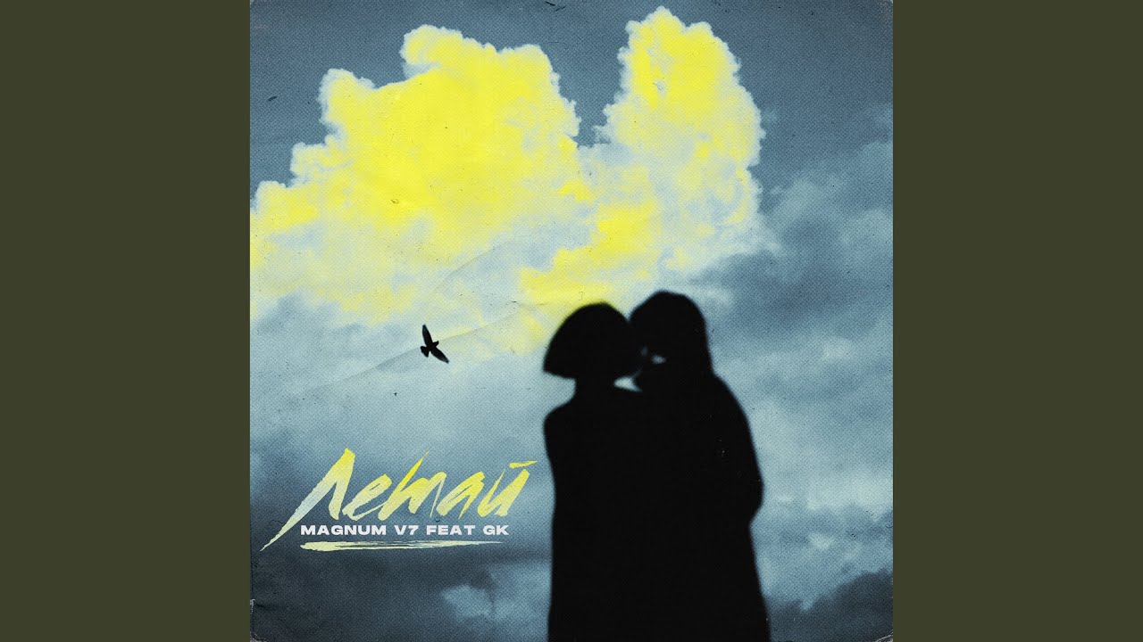 Летай - YouTube Music