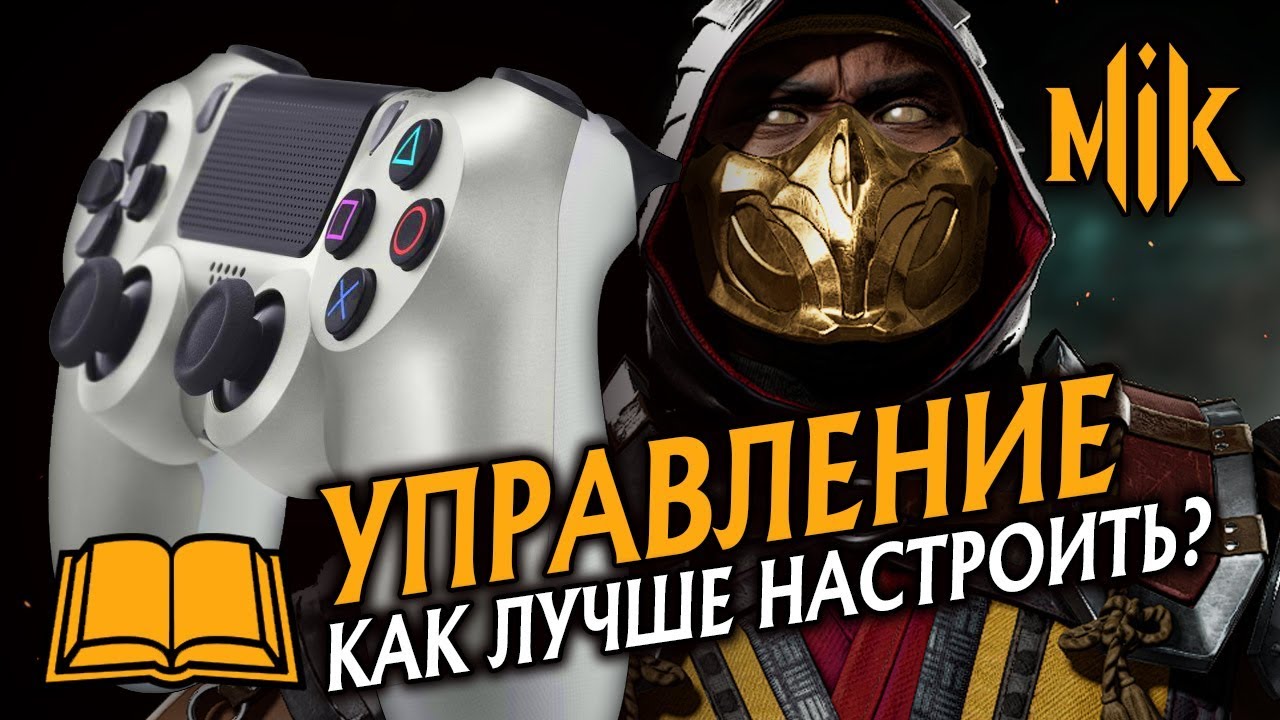 ГАЙД МК 11 - КАК НАСТРОИТЬ УПРАВЛЕНИЕ? MORTAL KOMBAT 11 - YouTube