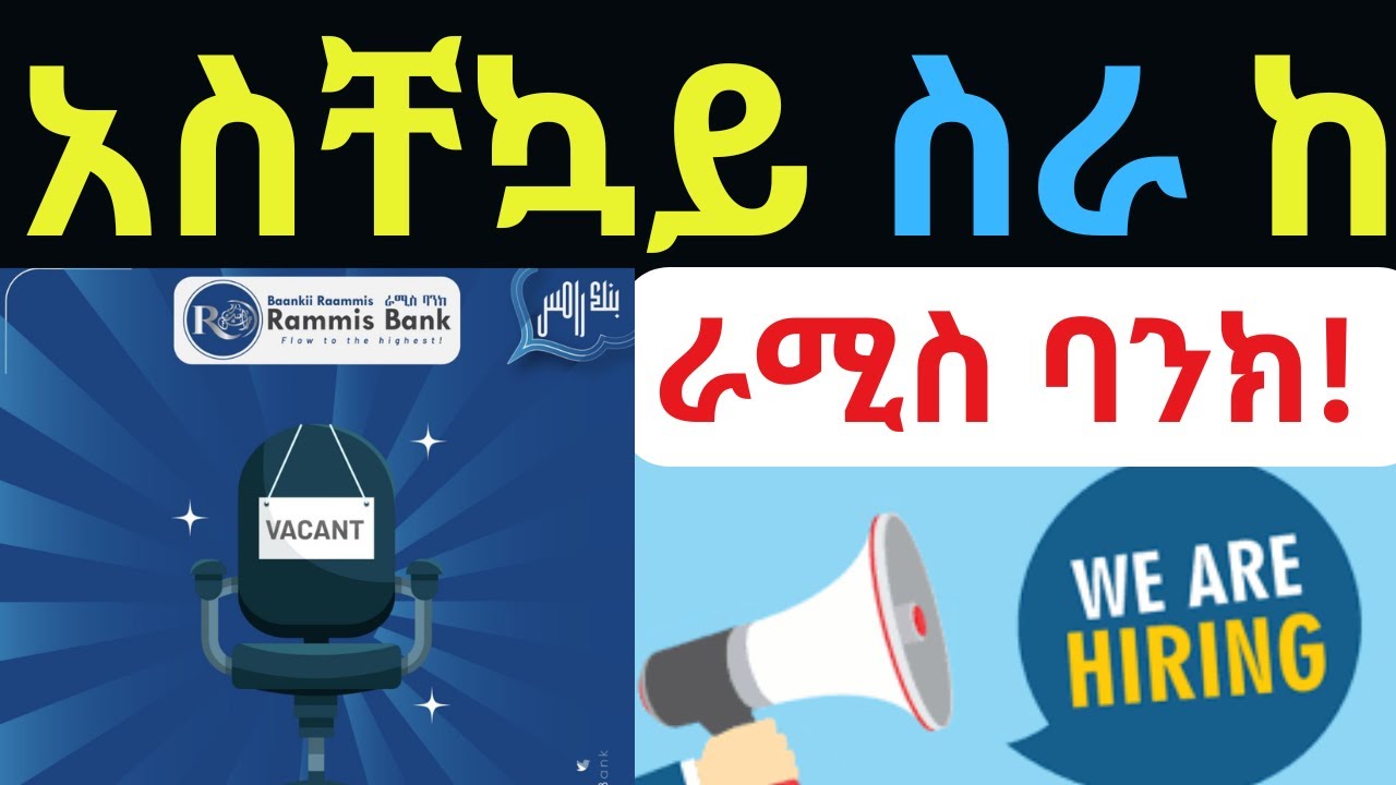 አዳዲስ ክፍት የስራ ማስታወቂያ Bank Jobs Banking And Finance Vacancy የስራ ማስታወቂያ