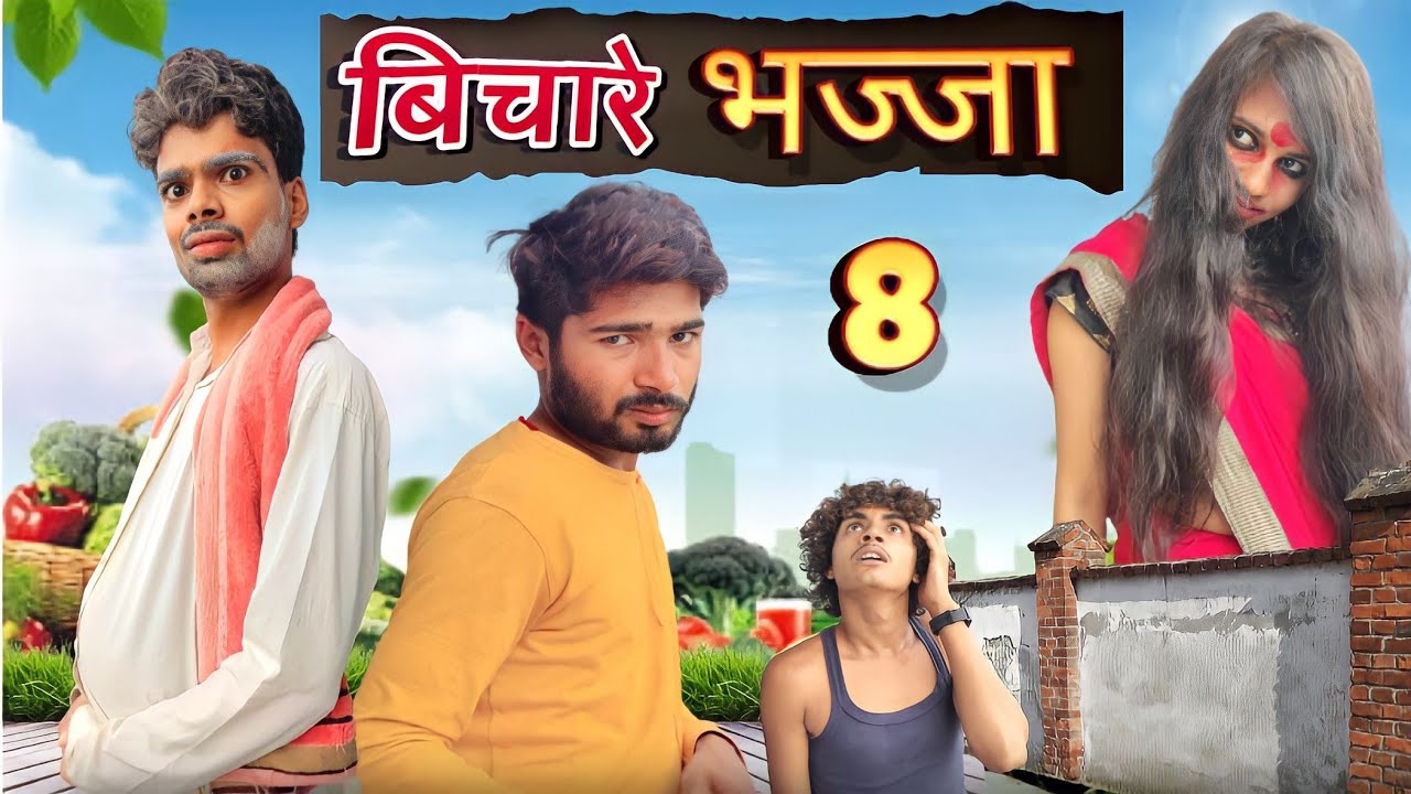 Becgare bhajja ji part 8( bundeli short film Bihari upadhyay) - YouTube
