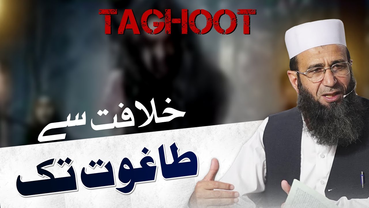 Khilafat Se Taghoot Tak | Khalid Mehmood Abbasi - YouTube