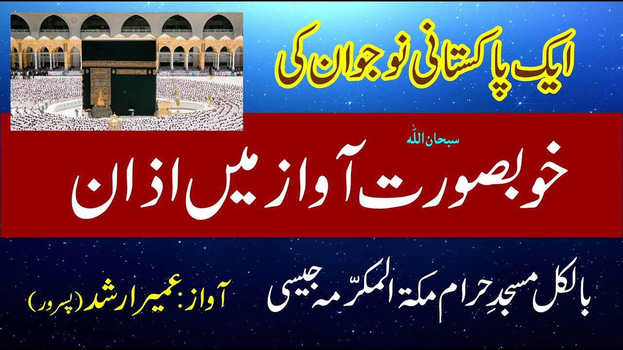 Beautiful Voice of Pakistani saying Azaan same like Azan in Makkah ...