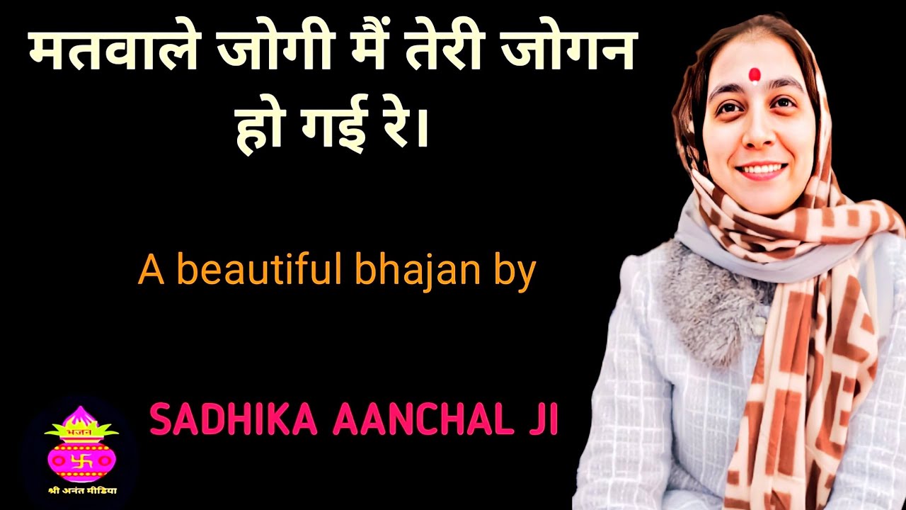 भजन ऐसा जो सुध बुध भूला दे | मतवाले जोगी मैं तेरी जोगन हो गई रे ...