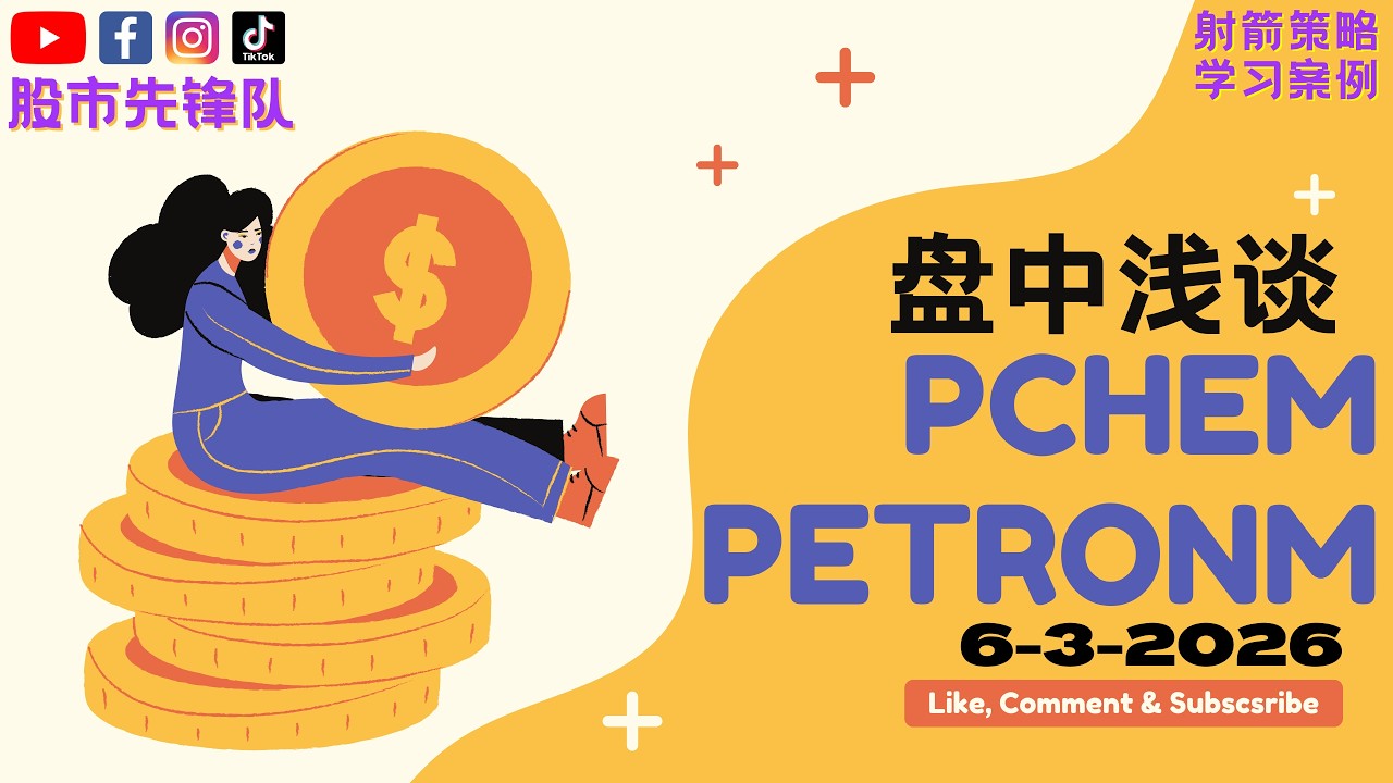 🔥 PCHEM 5183 & PETRONM 3042 到关键价位！突破后下一步怎么走？ - YouTube