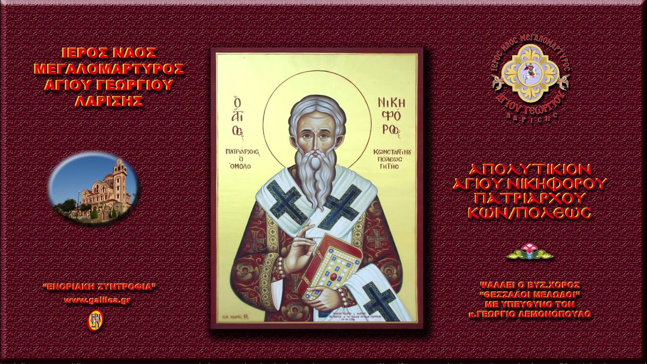13.ΑΠΟΛΥΤΙΚΙΟ ΑΓΙΟΥ ΝΙΚΗΦΟΡΟΥ ΠΑΤΡ. ΚΩΝ/ΠΟΛΕΩΣ - YouTube