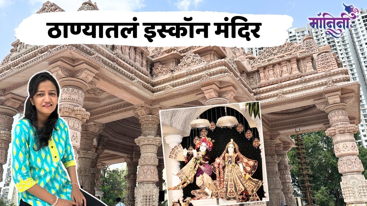 Iskcon Temple Thane I Hare Krishna Hare Ram I RadhaKrishn I Balkum ...