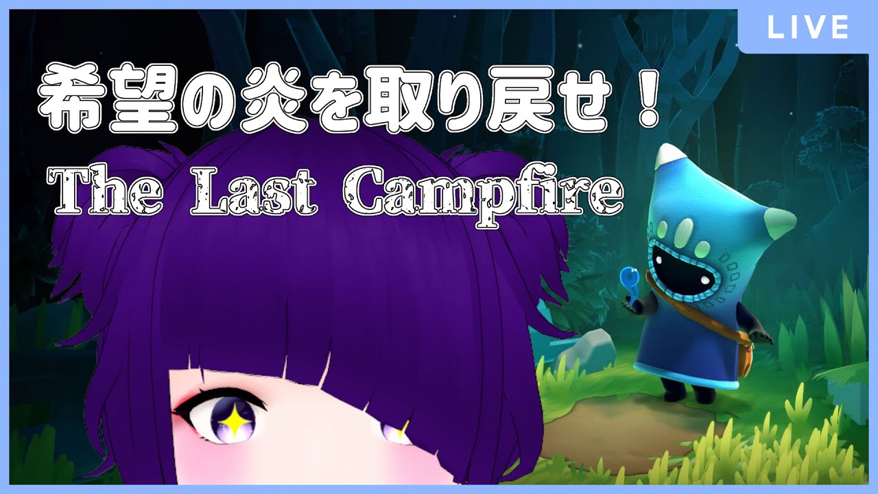 【The Last Campfire】#1 希望の炎を取り戻せ！ 【播磨きーちん】【 #vtuber 】 - YouTube
