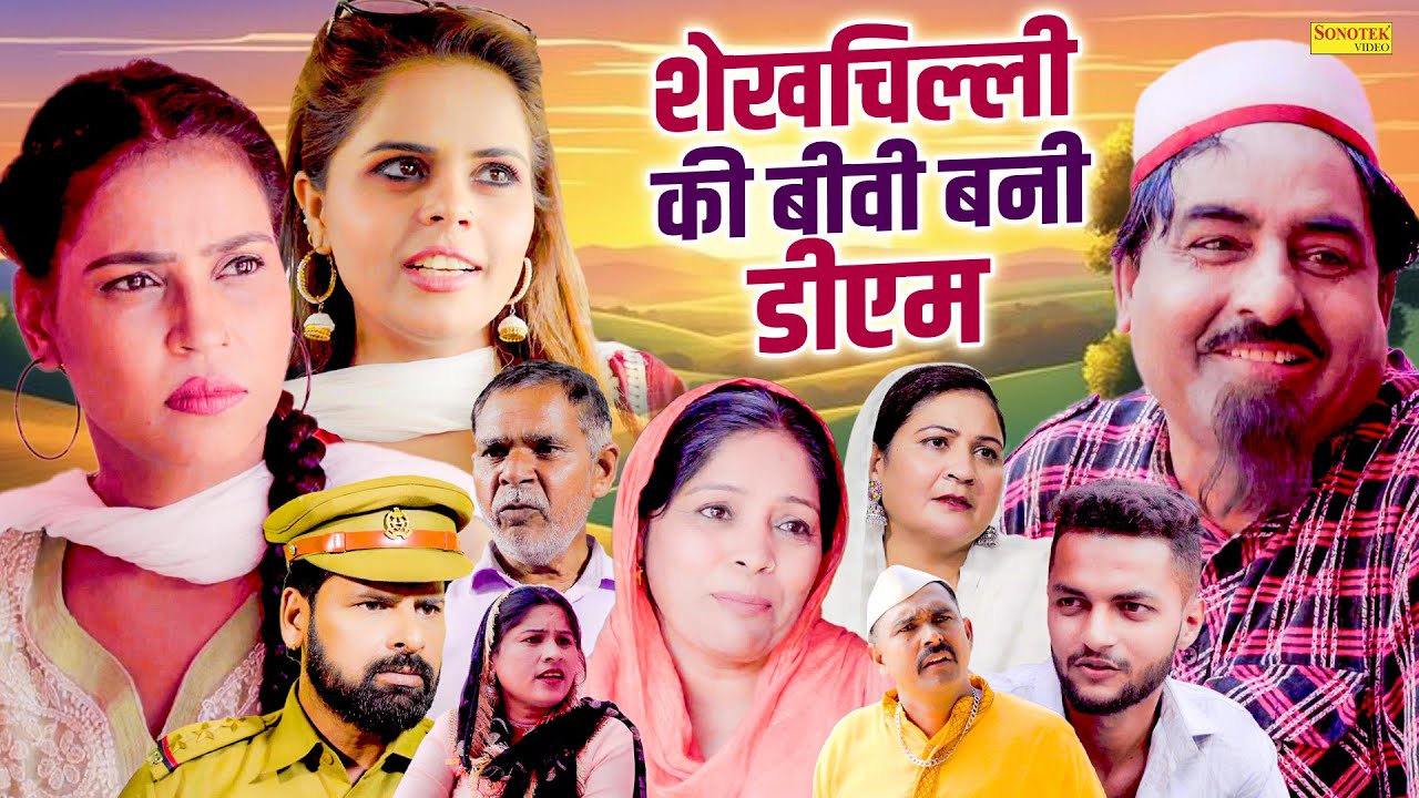शेखचिल्ली की बीवी बानी डीएम | Shekhchilli Ki Biwi Bani DM | Hariram ...
