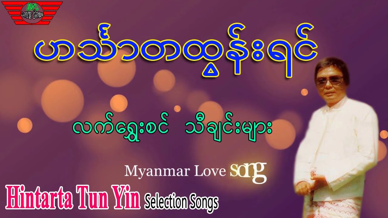 Hintarta Tun Yin Selection Songs 19 - YouTube
