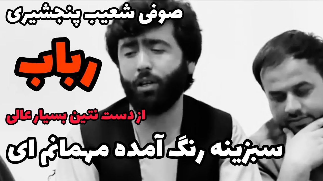 صوفی شعیب پنجشیری سبزینه رنگ آمده مهمانم ای بسیار عالی | Sofi Shoaib ...