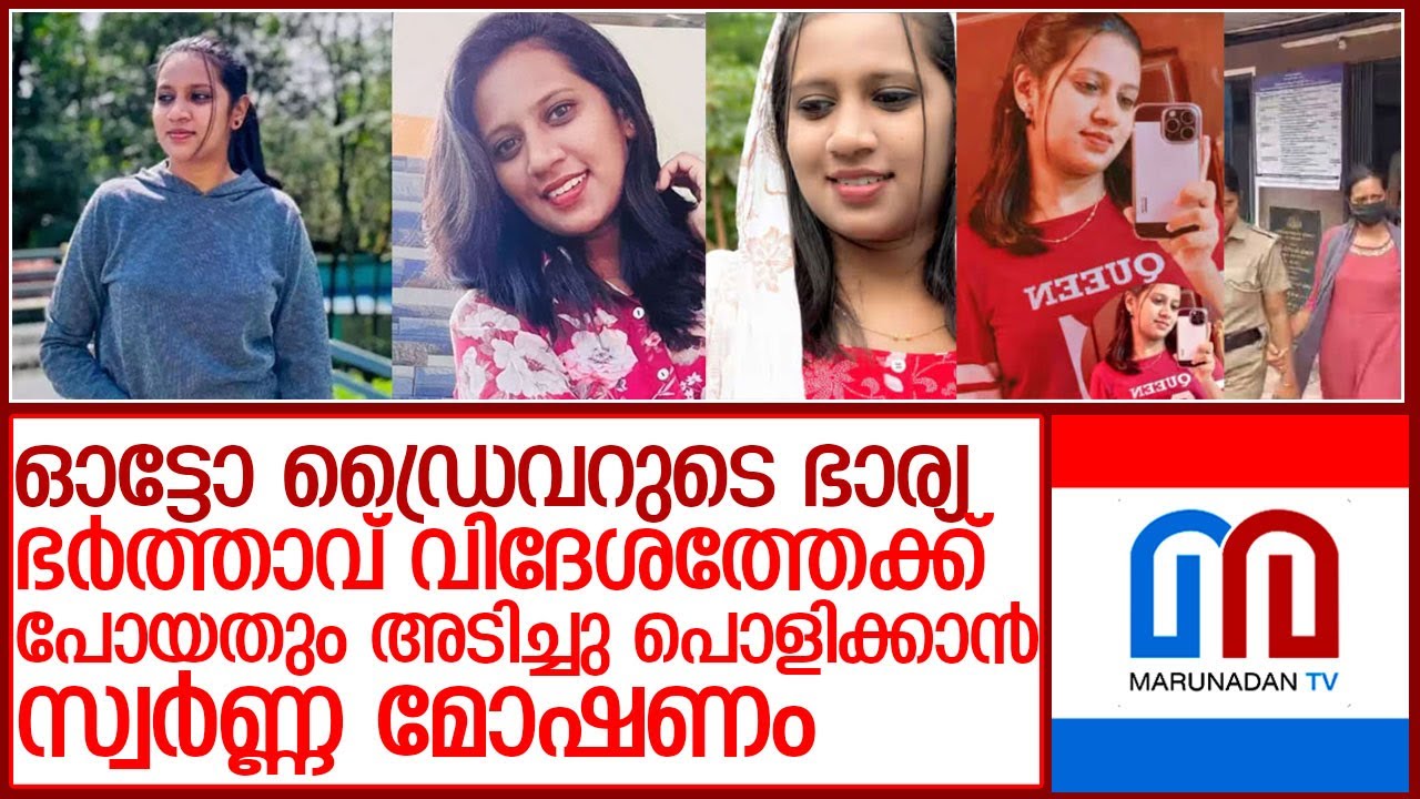 മുബീനയെ കുടുക്കിയത് സിസിടിവിയിലെ സത്യം; റീല്‍സ് താരം ജയിലില്‍ l ...