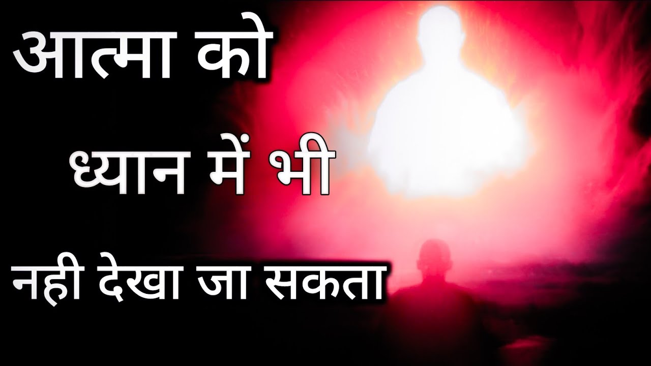 What is Atman आत्मा का अनुभव क्यों नही हो सकता ? SELF REALISATION - YouTube