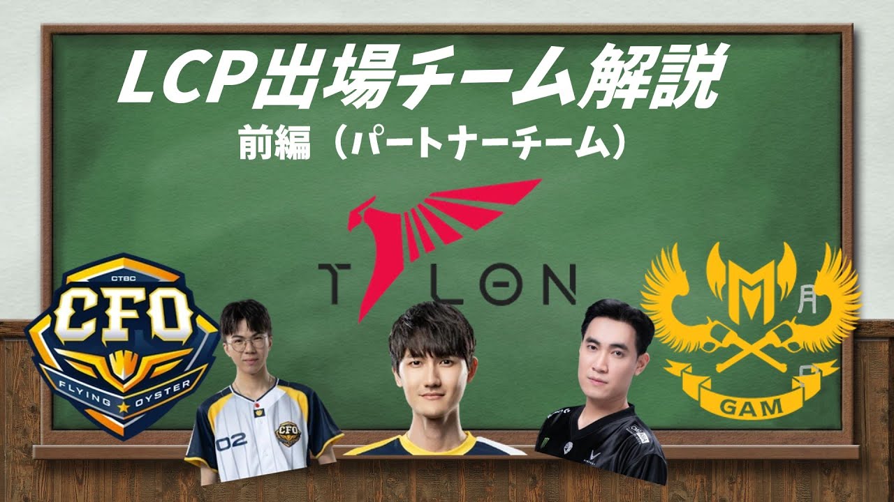 【LCP】LCP2025ロースター選手紹介【League of Legends】前編 - YouTube