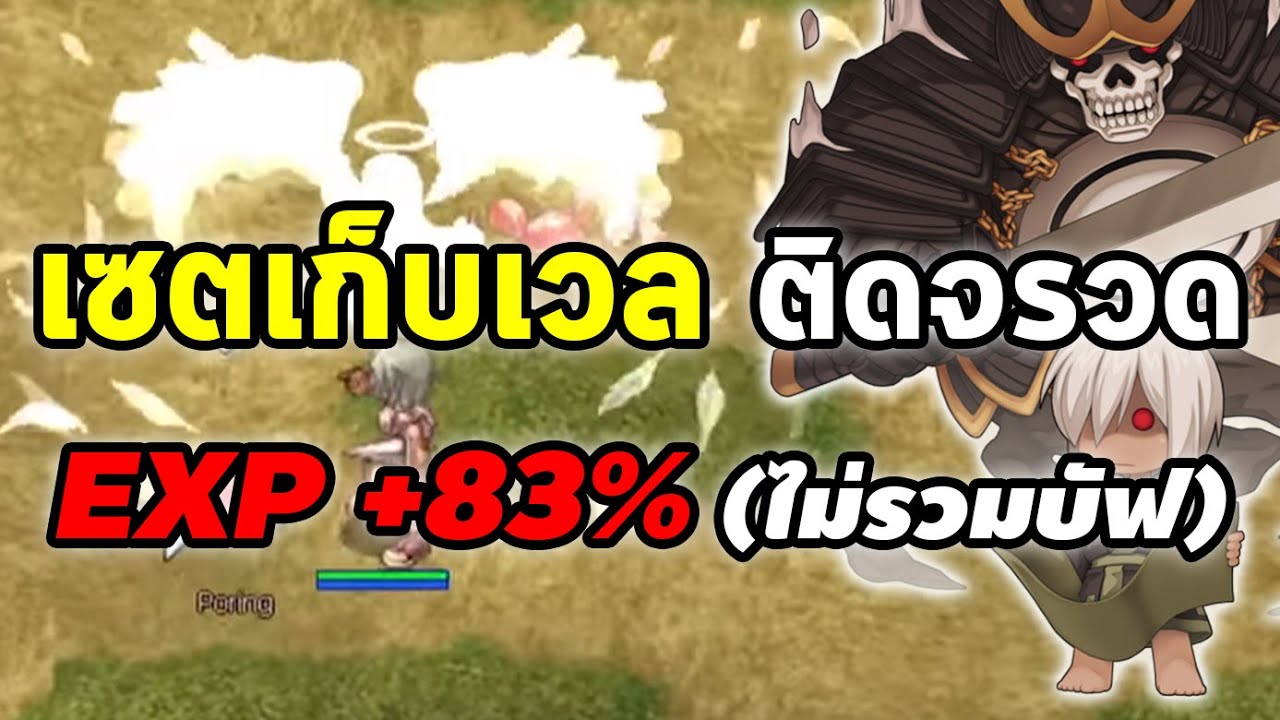 เซตเก็บเวลติดจรวด! EXP +83% (ไม่รวมบัฟ) | Ragnarok Online Gravity (RO ...