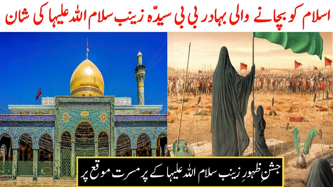 Jashn e Zahoor e Bibi Zainab bint Ali sa Histroy Of Roza Bibi Zainab ...