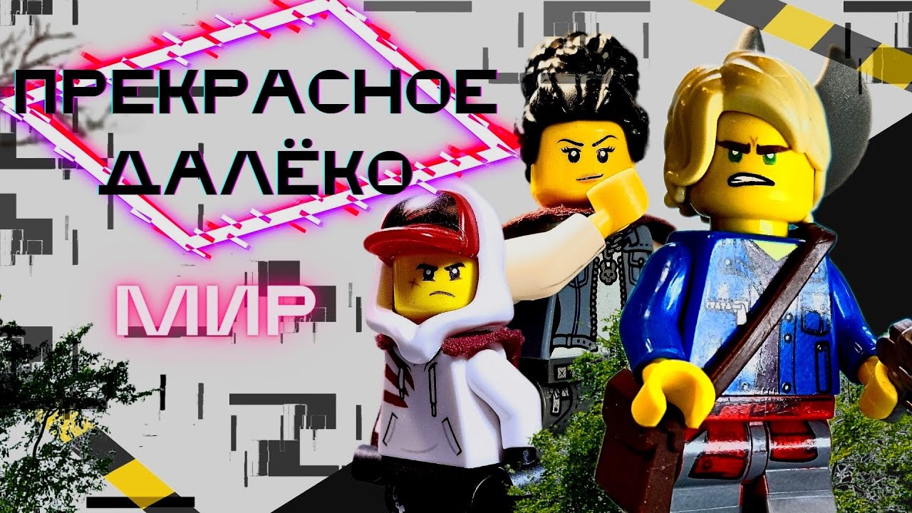 ПРЕКРАСНОЕ ДАЛЁКО l MY DAMAGED WORLD AND A TERRIBLE FUTURE - МИР ...