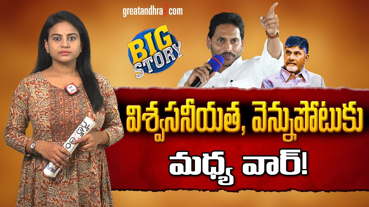 విశ్వ‌స‌నీయ‌త‌, వెన్నుపోటుకు మ‌ధ్య వార్‌! | Ys Jagan's Credibility vs ...
