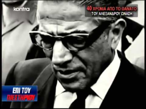 ΤΑΛΑΜΑΓΚΑΣ ΑΦΙΕΡΩΜΑ ΣΤΟΝ ΑΛΕΞΑΝΔΡΟ ΩΝΑΣΗ - YouTube
