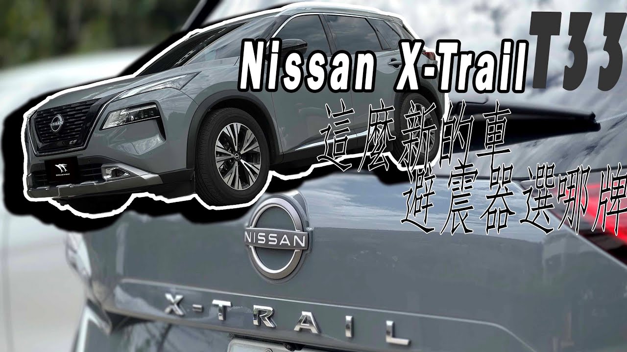 【KT-Racing避震器】X-trail T33避震!超熱門車款 #nissan #xtrail #日產 #避震器 #阻尼#避震 - YouTube