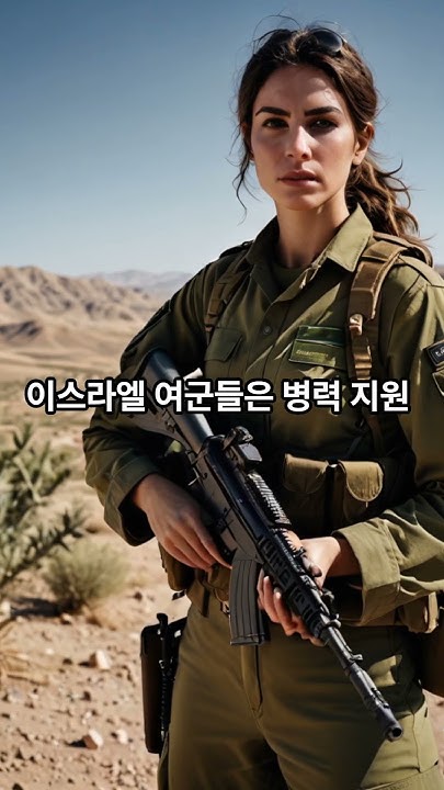 세계에서 가장 아름다운 여군들 과 그들의 임무는 무엇일까요 여군 군인 Shorts Youtube