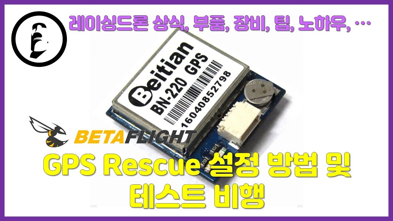 레이싱드론 베타플라이트 GPS rescue 설정 방법 및 테스트 비행 - YouTube