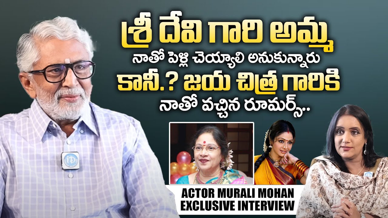 జయచిత్ర గారికి నాతో వచ్చిన రూమర్స్ కి.. | Actor Murali Mohan Exclusive ...