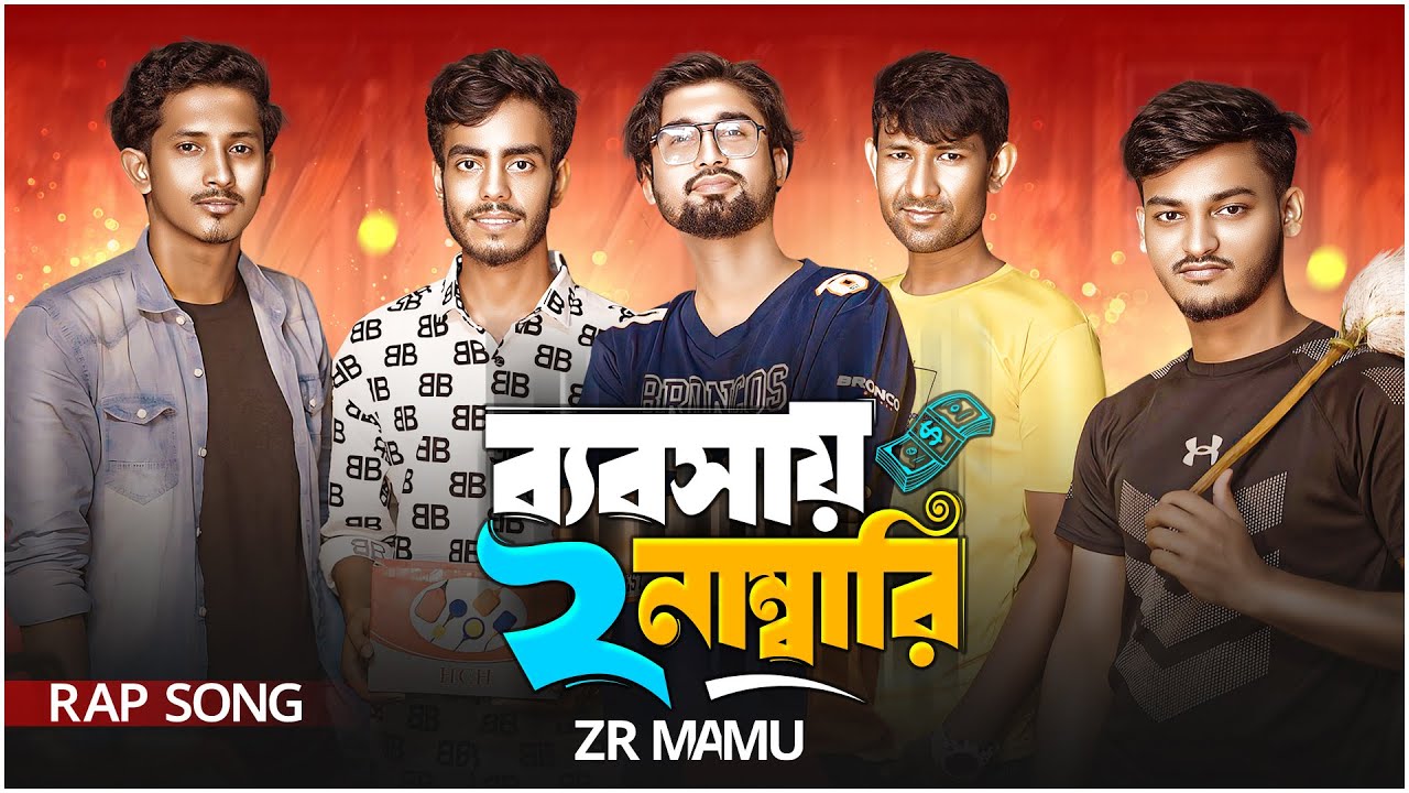 Bebshay 2 Numbari || ব্যবসায় ২ নাম্বারি || Bangla Rap Song 2024 || ZR Mamu || Rahmat Ali ...