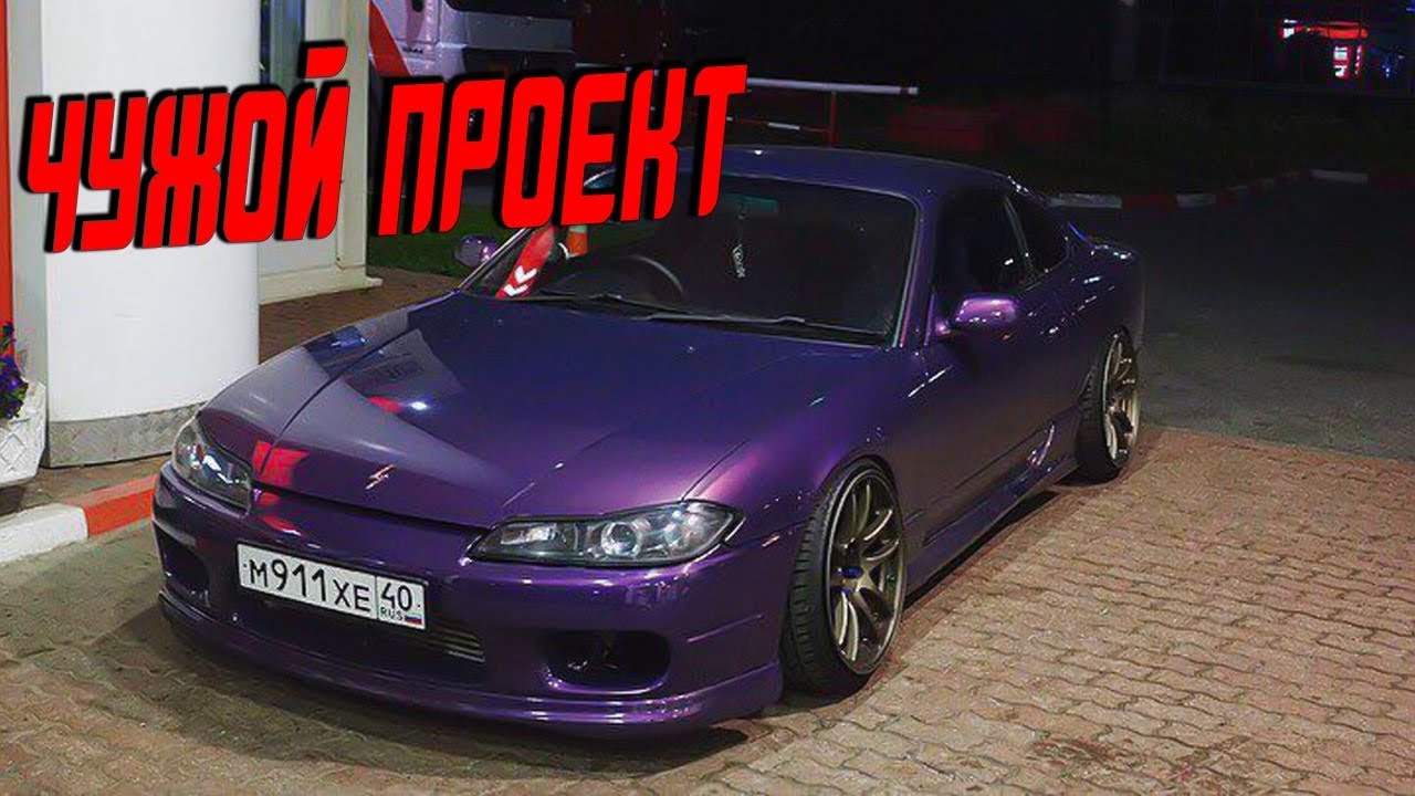 ЧП №3 / stance NISSAN SIlVIA S15 (static) - YouTube