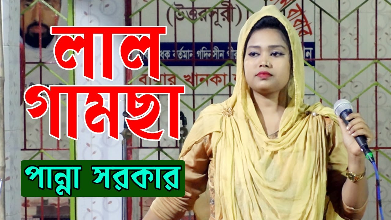 পান্না সরকারের নতুন ধামাকা 2023 | লাল গামছা ও মাঝি ভাই | New baul song ...