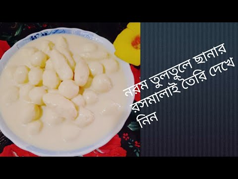 তুলতুলে রসমালাই| Roshmalai | Bangladeshi Roshmalai || Parfect Rosh ...