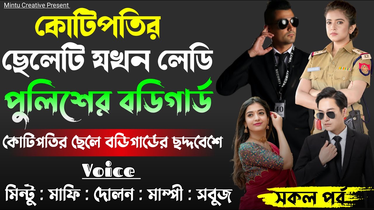 কোটিপতির ছেলেটি যখন লেডি পুলিশের বডিগার্ড।।Ft.মাফি & মিন্টু + 5|Mintu Creative - YouTube