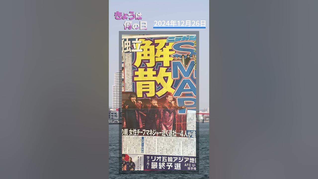 【きょうは何の日】SMAP SMAPの放送が終了した日【2024年12月26日】【ゆっくり解説】#Shorts - YouTube