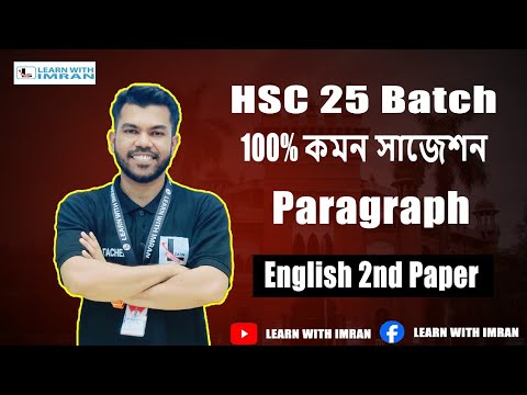 HSC 2025 Batch | ইংরেজি ২য় পত্র ১০০% কমন Paragraph সাজেশন | Learn With Imran - YouTube