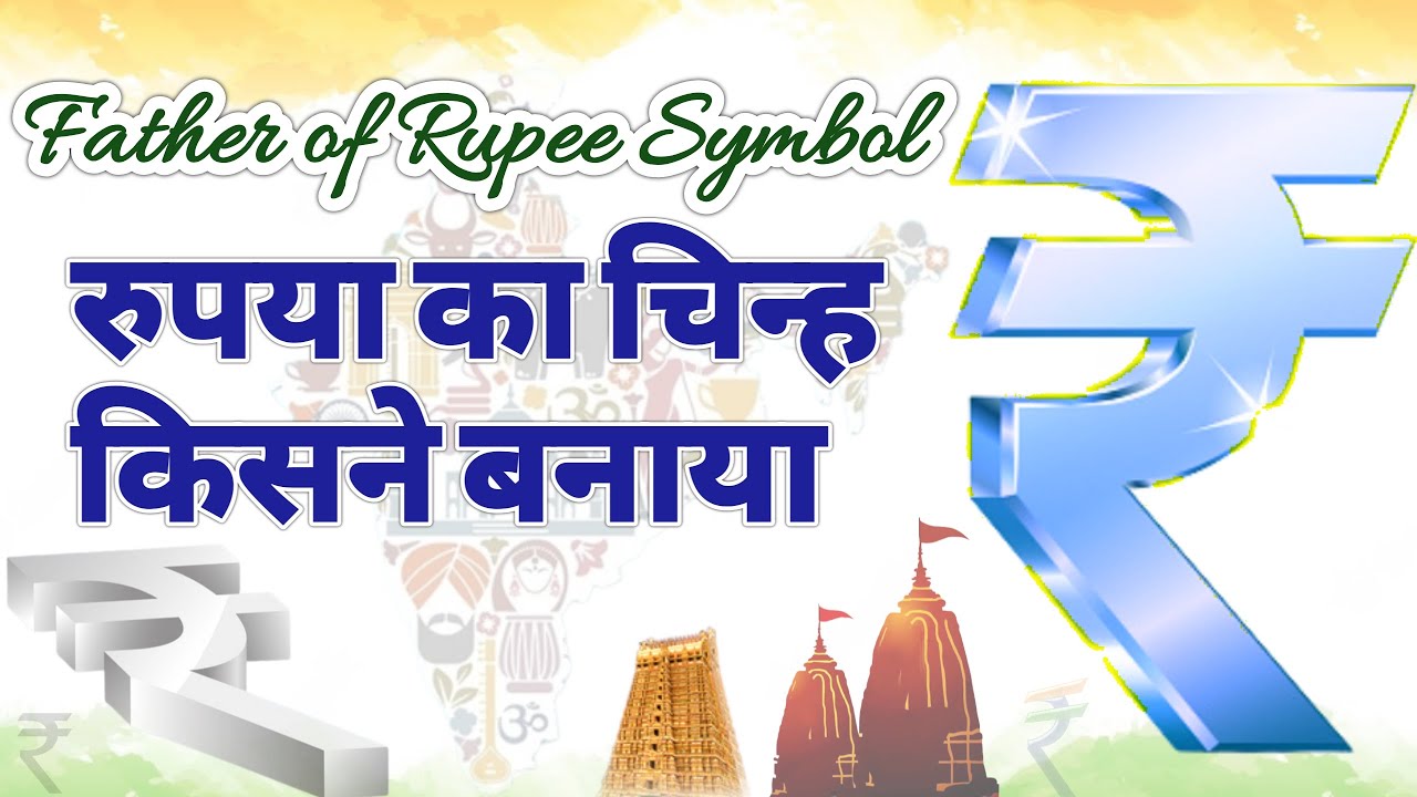 रुपया का चिन्ह किसने बनाया | Who designed the Rupee Symbol ? - YouTube