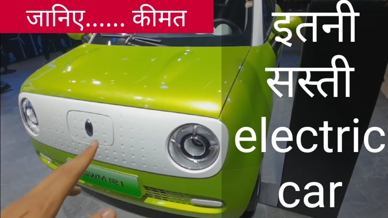 GWM R1 | सबसे सस्ती electric कार ....! - YouTube
