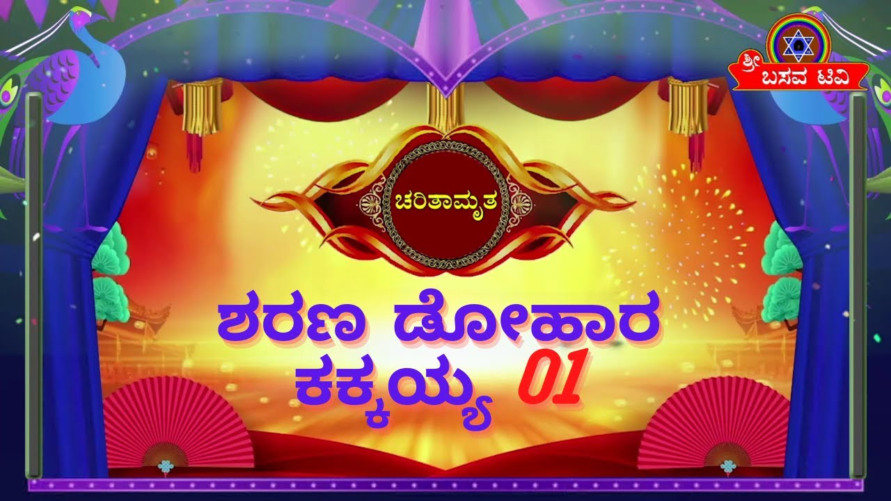 ನಾಟಕ ಶರಣ ಡೋಹಾರ ಕಕ್ಕಯ್ಯ ಭಾಗ 01 (DRAMA SHARANA DOHARA KAKKAYYA PART 01 ...