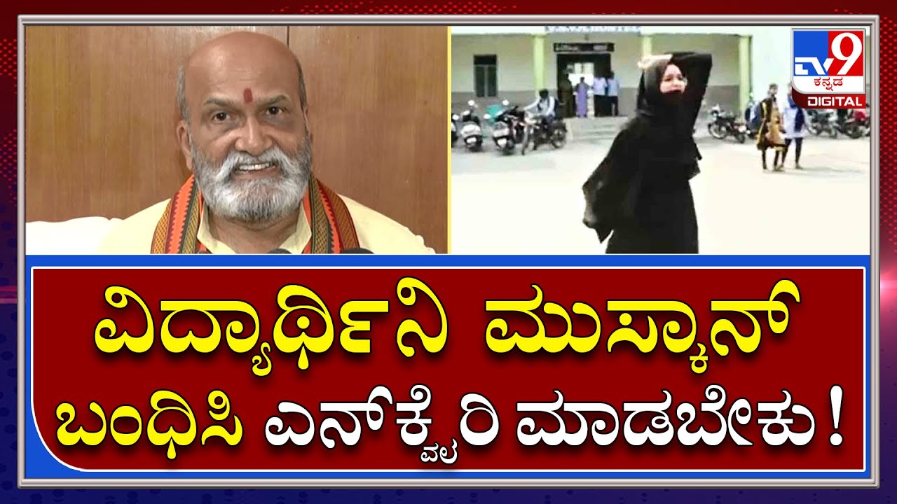 Pramod Mutalik : ವಿದ್ಯಾರ್ಥಿನಿ ಮುಸ್ಕಾನ್ ನ್ನ ಹೊಗಳೋ ಅವಶ್ಯಕತೆ ಇಲ್ಲ ...