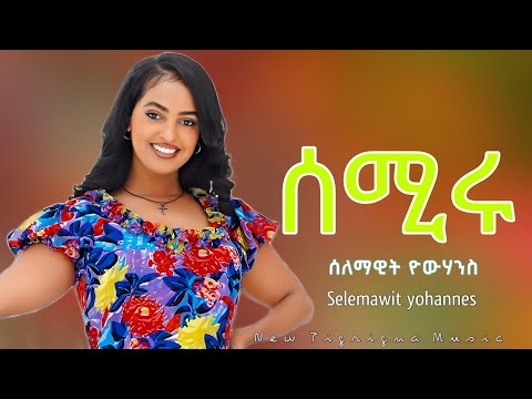 Selamawit Yohannes - Semiru - ሰላማዊት ዮሃንስ - ሰሚሩ - New Tigrigna music 2025 (Official Video)