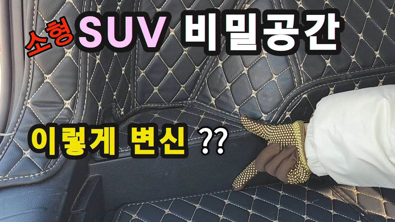 Suv의 숨은공간 활용한 차박 차크닉 편하게 하는 꿀팁 소형suv 셀토스평탄화 스텔스모드 스텔스차박 드론