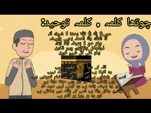 Chotha Kalma Tauheed/Chotha Kalma for Kids/Islamic video for kids/4th ...