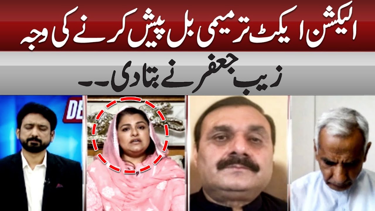 ELECTION ACT TARMEMI BILL PESH KRNAY KI WAJAH ZAIB JAFFAR NE BATA DE ...