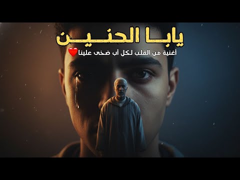 يابــا الحنــيــن… أغنية تهزّ القلب وتهديها لكل أب تعب علينا وصبر علينا