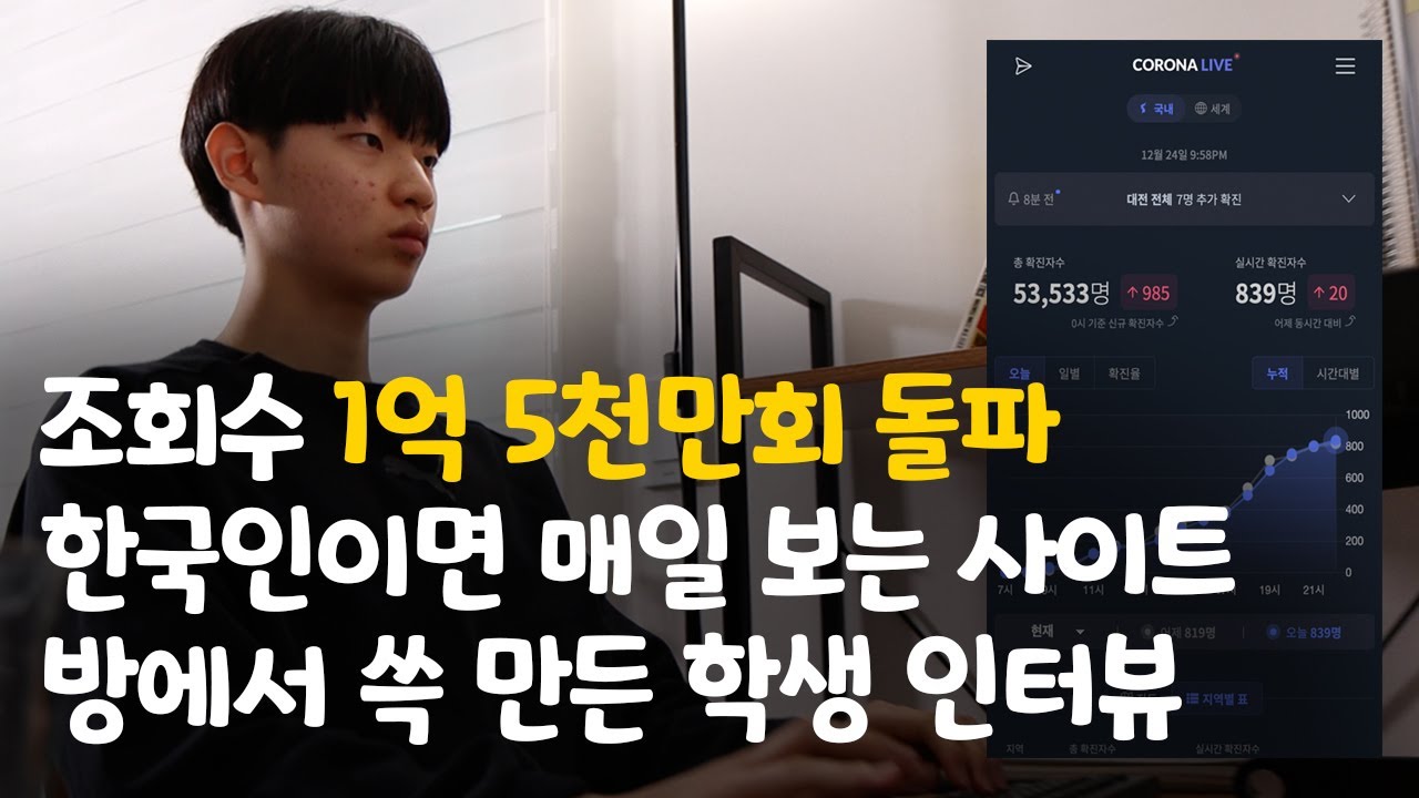 코로나 라이브(corona live) 만든 21살 개발자 홍준서를 만나다 - YouTube